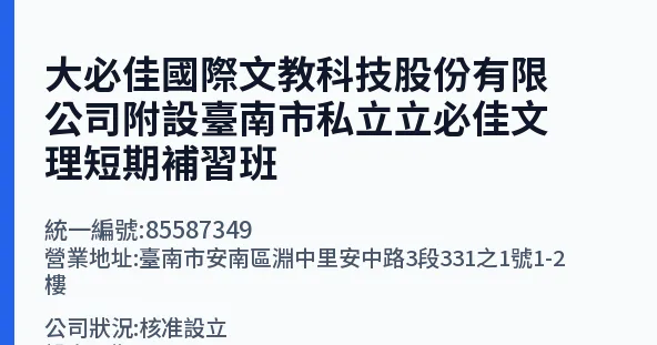 大必佳國際文教科技股份有限公司附設臺南市私立立必佳文理短期補習班的照片-統編 85587349(臺南市) 公司登記資料與營業項目詳細圖表