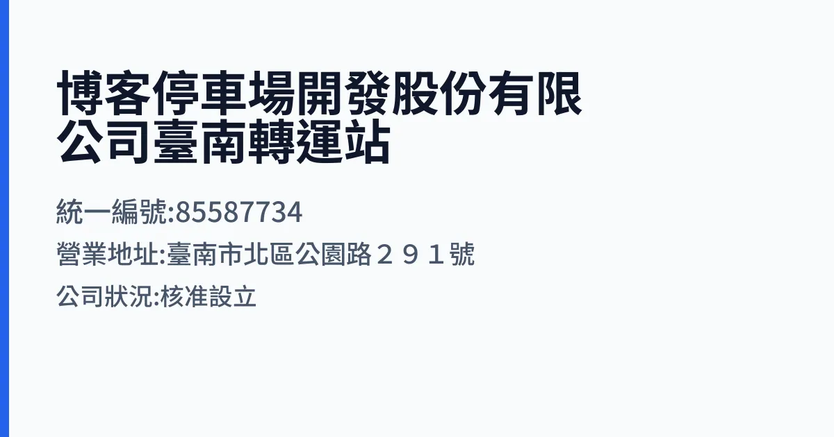 博客停車場開發股份有限公司臺南轉運站 - 統編 85587734(臺南市) 公司登記資料與營業項目詳細圖表