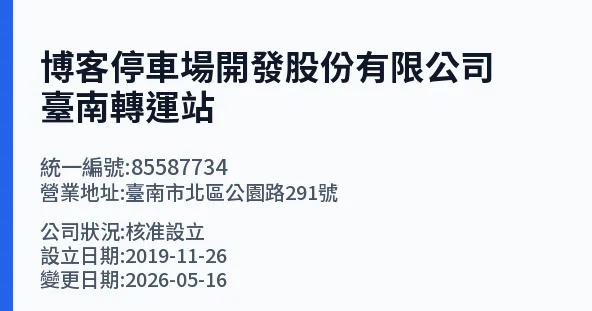 博客停車場開發股份有限公司臺南轉運站的照片-統編 85587734(臺南市) 公司登記資料與營業項目詳細圖表