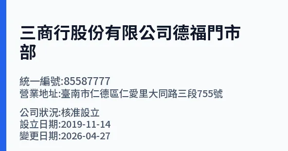 三商行股份有限公司德福門市部的照片-統編 85587777(臺南市) 公司登記資料與營業項目詳細圖表