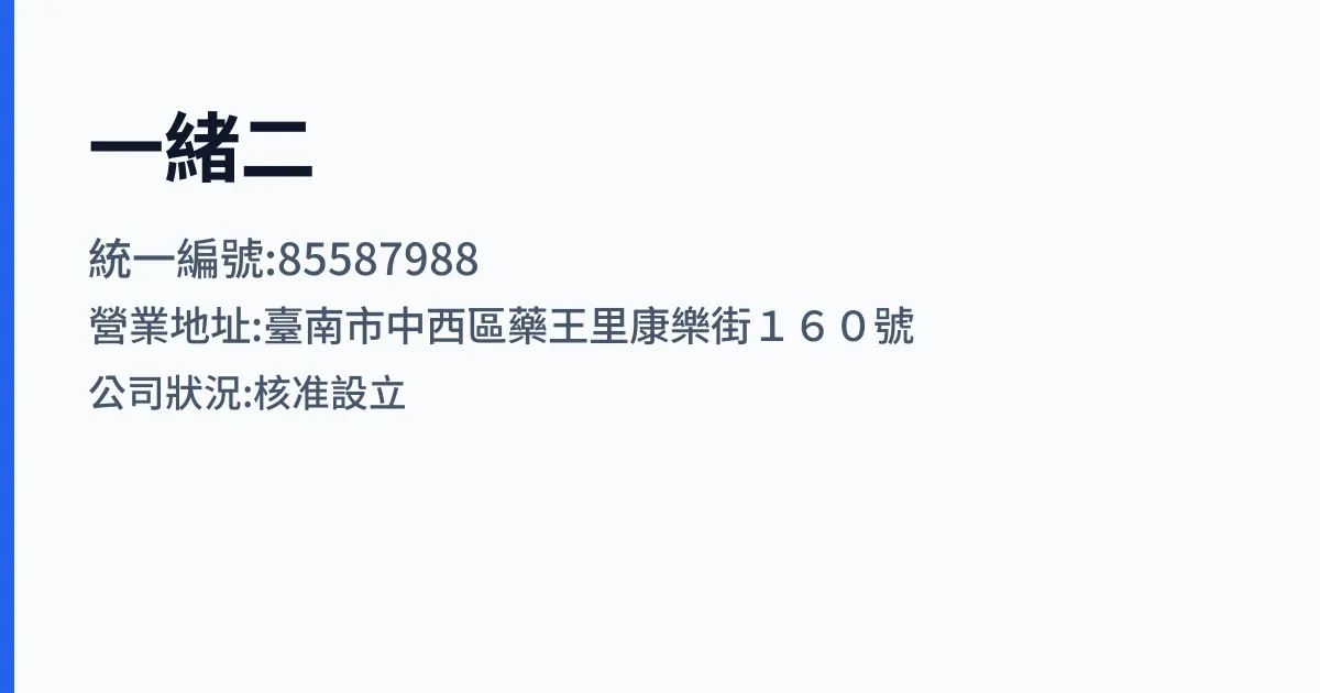 一緒二 - 統編 85587988（臺南市） 公司登記資料與營業項目詳細圖表