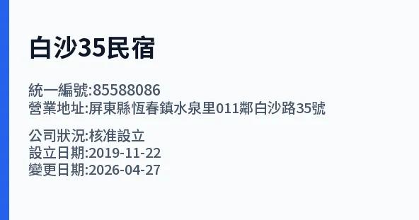 白沙35民宿的照片-統編 85588086(屏東縣) 公司登記資料與營業項目詳細圖表