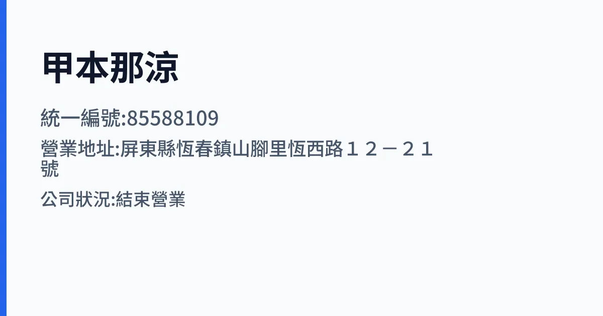 甲本那涼 - 統編 85588109(屏東縣) 公司登記資料與營業項目詳細圖表