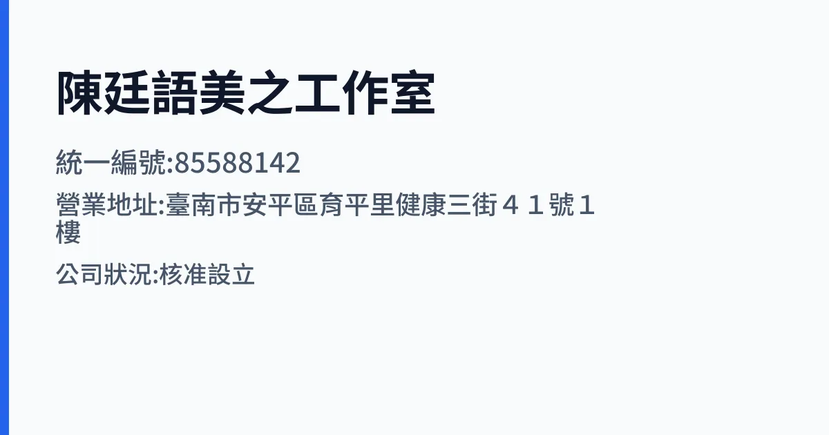 陳廷語美之工作室 - 統編 85588142(臺南市) 公司登記資料與營業項目詳細圖表