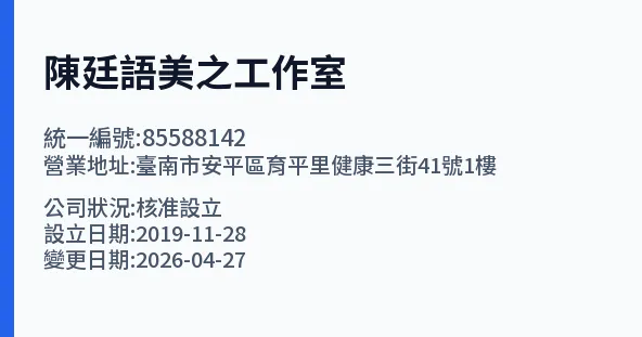 陳廷語美之工作室的照片-統編 85588142(臺南市) 公司登記資料與營業項目詳細圖表