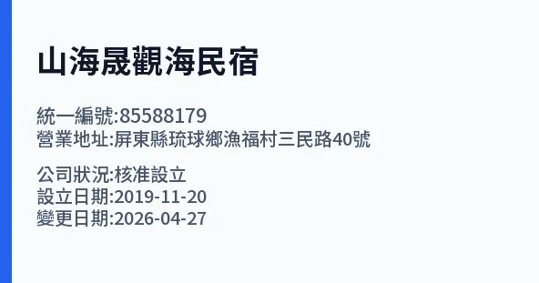 山海晟觀海民宿的照片-統編 85588179(屏東縣) 公司登記資料與營業項目詳細圖表