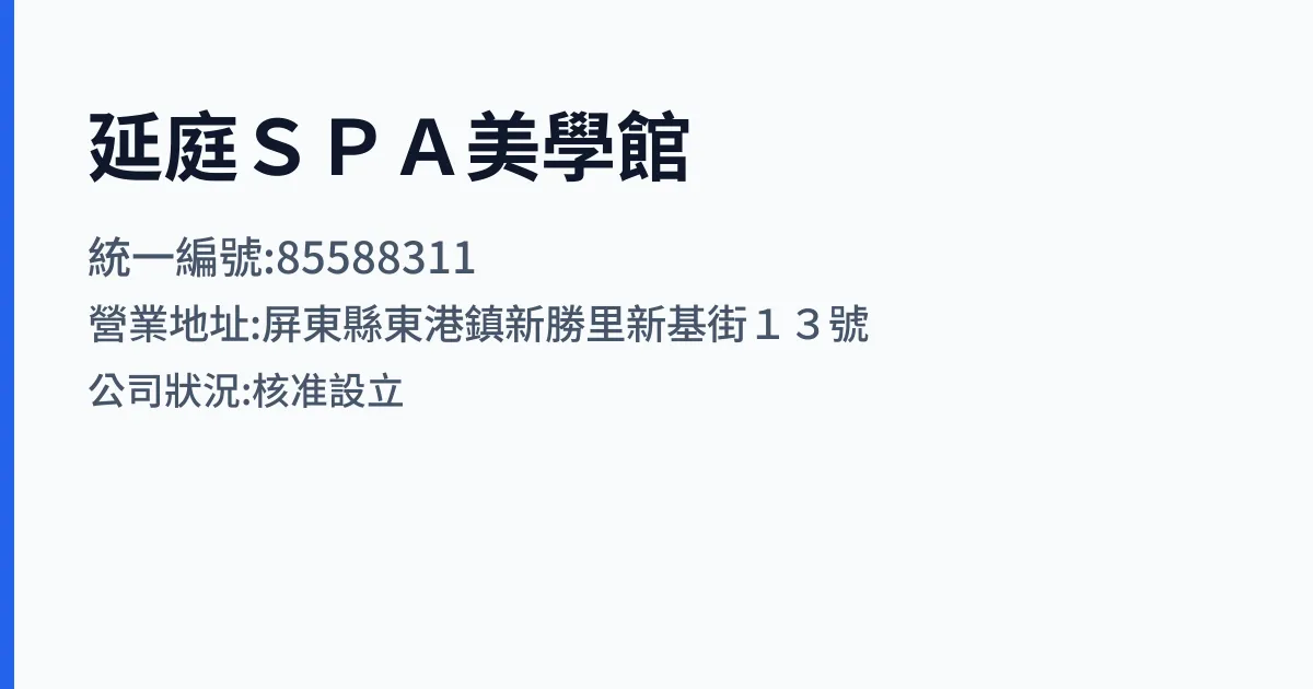 延庭SPA美學館 - 統編 85588311(屏東縣) 公司登記資料與營業項目詳細圖表