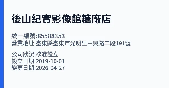 後山紀實影像館糖廠店的照片-統編 85588353(臺東縣) 公司登記資料與營業項目詳細圖表
