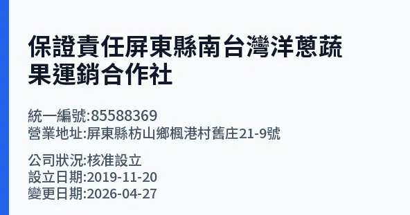 保證責任屏東縣南台灣洋蔥蔬果運銷合作社的照片-統編 85588369(屏東縣) 公司登記資料與營業項目詳細圖表