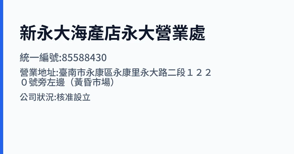 新永大海產店永大營業處 - 統編 85588430(臺南市) 公司登記資料與營業項目詳細圖表
