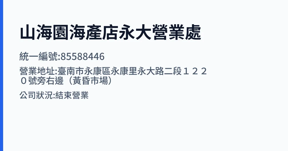 山海園海產店永大營業處 - 統編 85588446(臺南市) 公司登記資料與營業項目詳細圖表