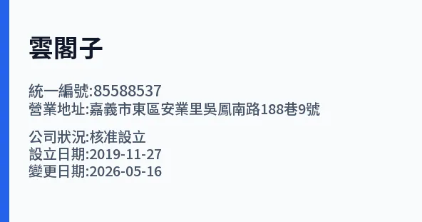 雲閣子的照片-統編 85588537(嘉義市) 公司登記資料與營業項目詳細圖表