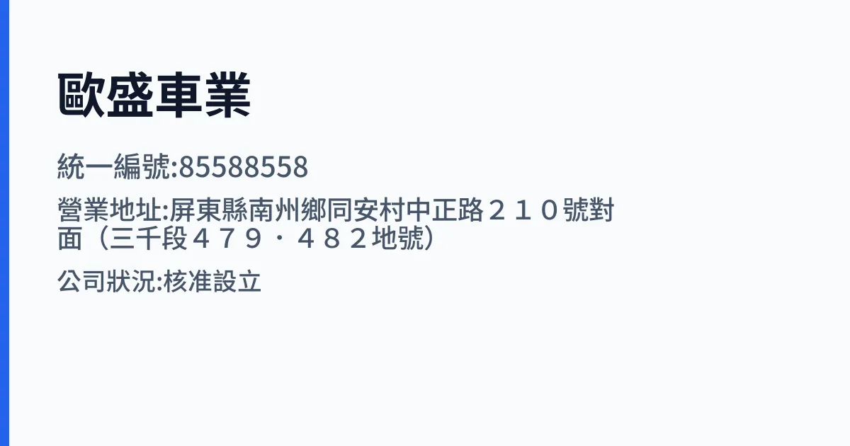 歐盛車業 - 統編 85588558(屏東縣) 公司登記資料與營業項目詳細圖表