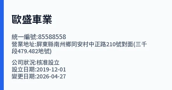 歐盛車業的照片-統編 85588558(屏東縣) 公司登記資料與營業項目詳細圖表