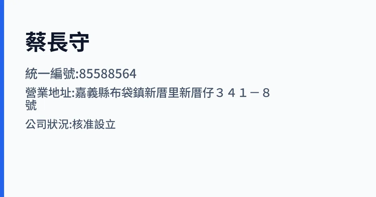 蔡長守 - 統編 85588564(嘉義縣) 公司登記資料與營業項目詳細圖表