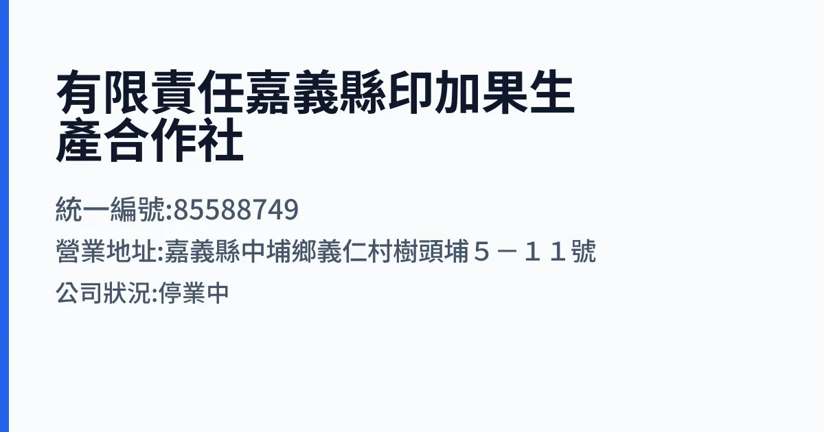 有限責任嘉義縣印加果生產合作社 - 統編 85588749(嘉義縣) 公司登記資料與營業項目詳細圖表