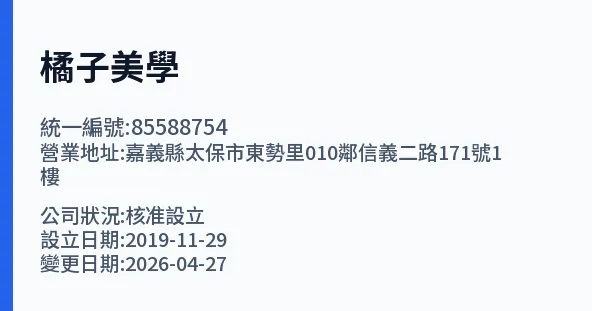 橘子美學的照片-統編 85588754(嘉義縣) 公司登記資料與營業項目詳細圖表