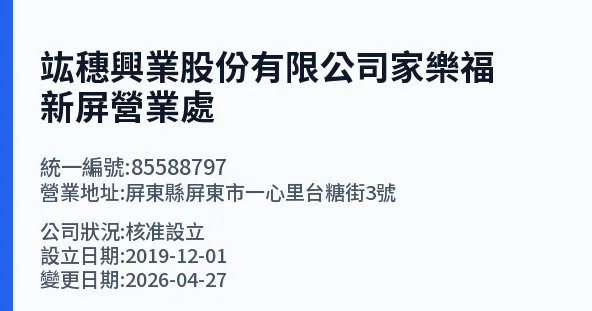 竑穗興業股份有限公司家樂福新屏營業處的照片-統編 85588797(屏東縣) 公司登記資料與營業項目詳細圖表