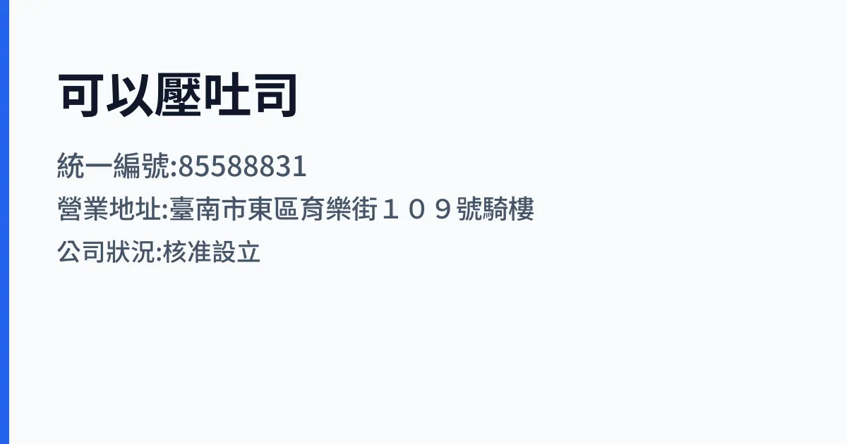 可以壓吐司 - 統編 85588831(臺南市) 公司登記資料與營業項目詳細圖表