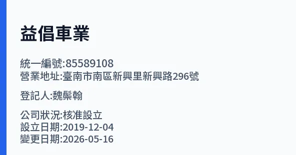 益倡車業的照片-統編 85589108(臺南市) 公司登記資料與營業項目詳細圖表