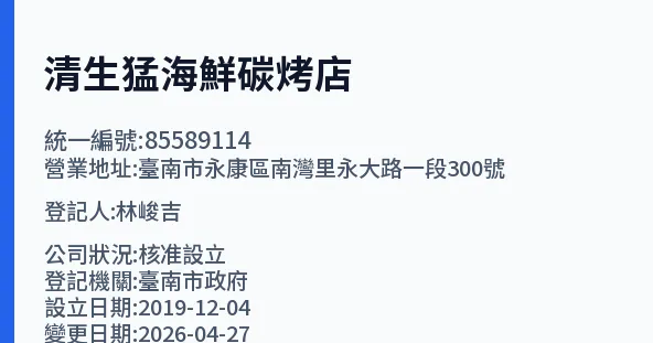 清生猛海鮮碳烤店的照片-統編 85589114(臺南市) 公司登記資料與營業項目詳細圖表