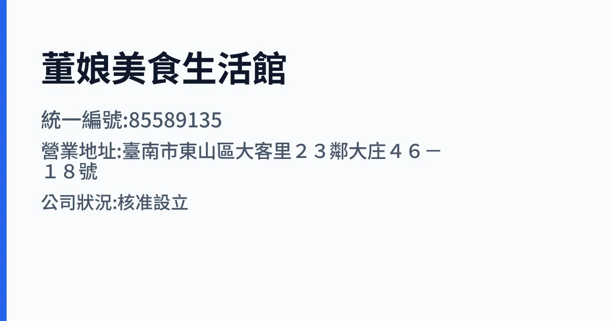 董娘美食生活館 - 統編 85589135（臺南市） 公司登記資料與營業項目詳細圖表
