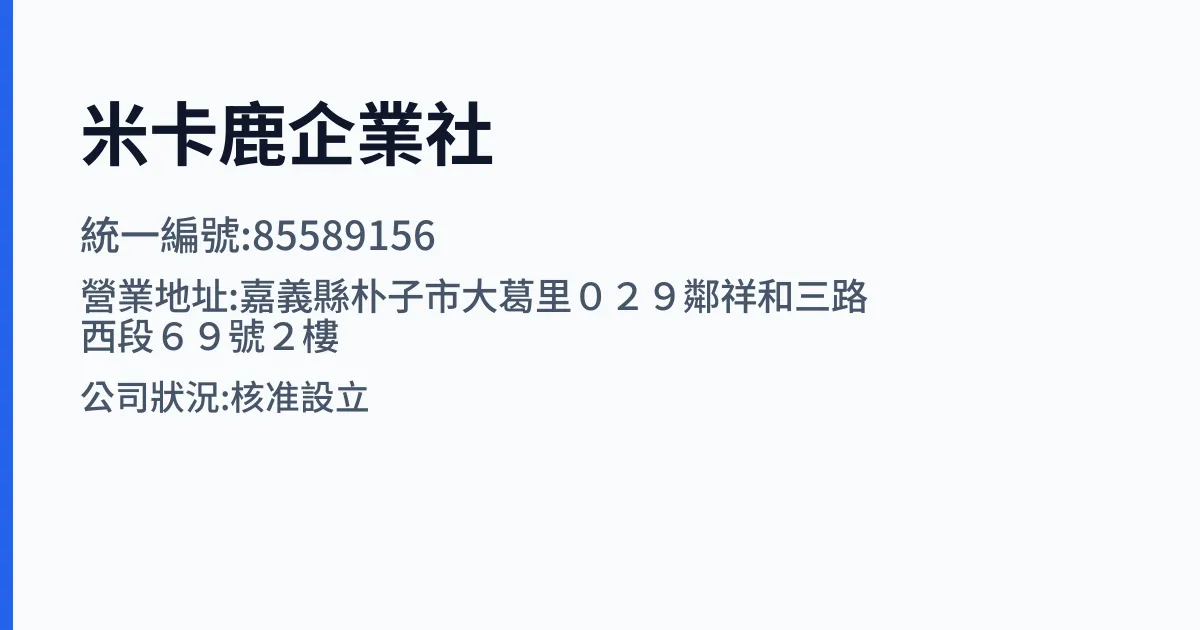 米卡鹿企業社 - 統編 85589156(嘉義縣) 公司登記資料與營業項目詳細圖表