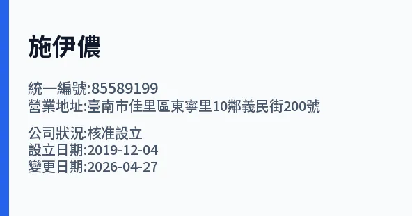 施伊儂的照片-統編 85589199(臺南市) 公司登記資料與營業項目詳細圖表