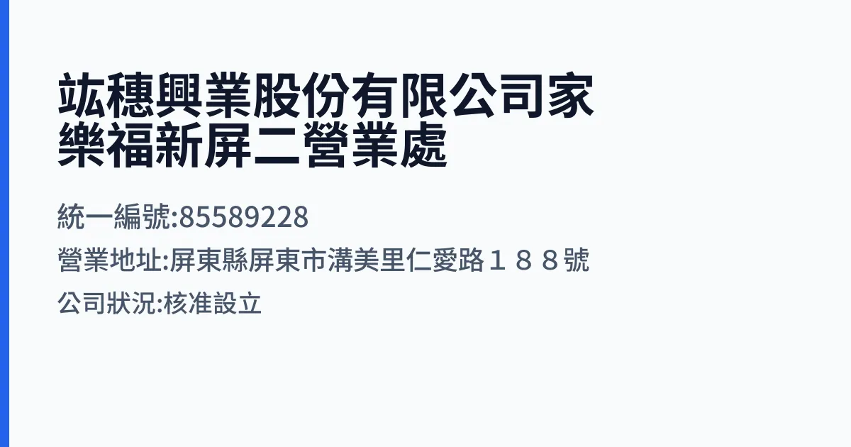 竑穗興業股份有限公司家樂福新屏二營業處 - 統編 85589228(屏東縣) 公司登記資料與營業項目詳細圖表