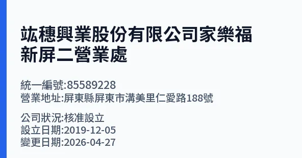 竑穗興業股份有限公司家樂福新屏二營業處的照片-統編 85589228(屏東縣) 公司登記資料與營業項目詳細圖表