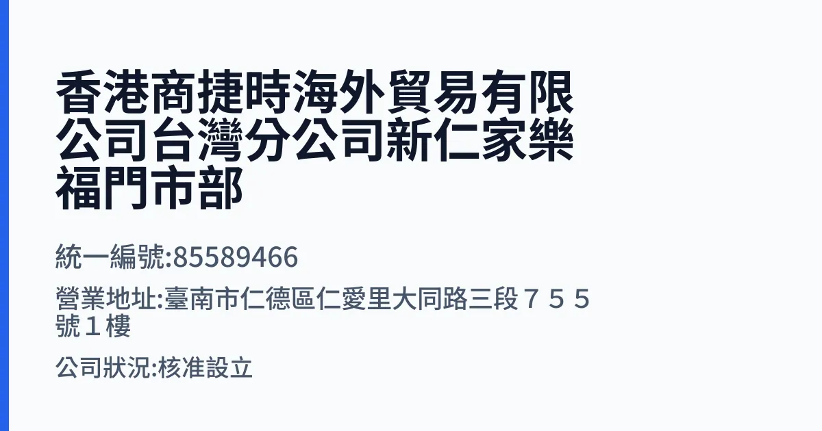 香港商捷時海外貿易有限公司台灣分公司新仁家樂福門市部 - 統編 85589466(臺南市) 公司登記資料與營業項目詳細圖表