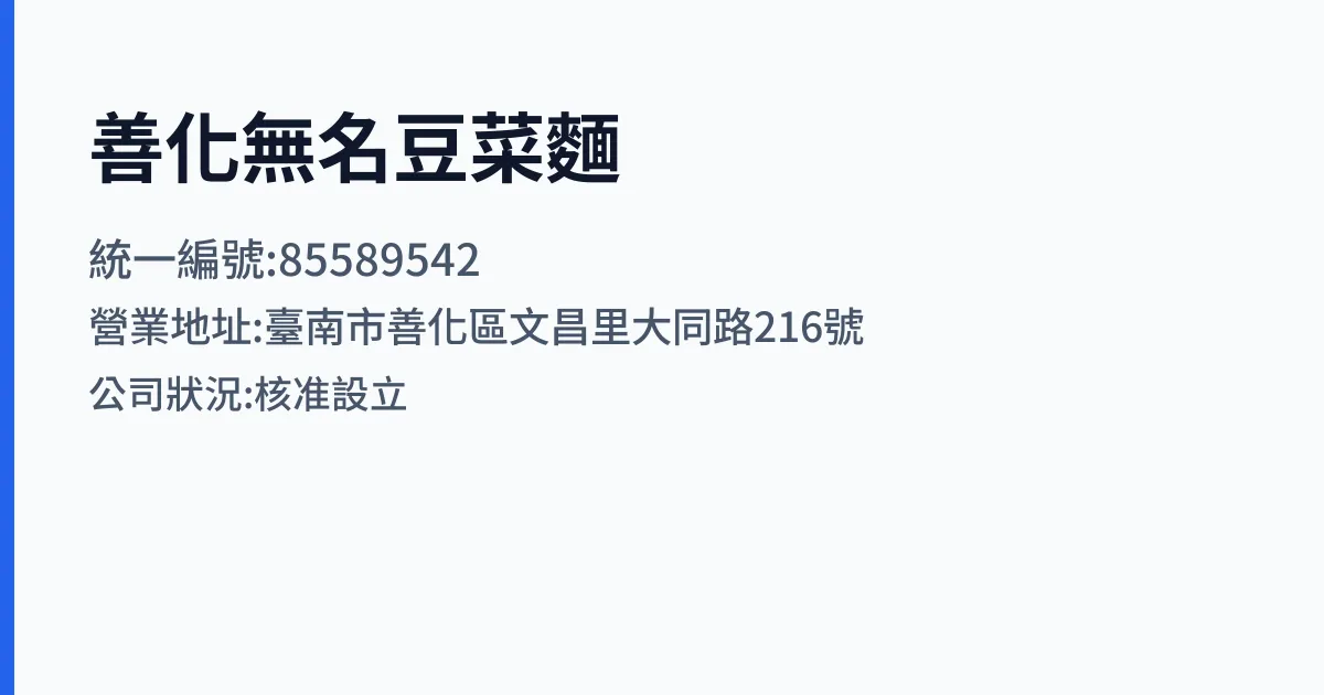 善化無名豆菜麵 - 統編 85589542(臺南市) 公司登記資料與營業項目詳細圖表