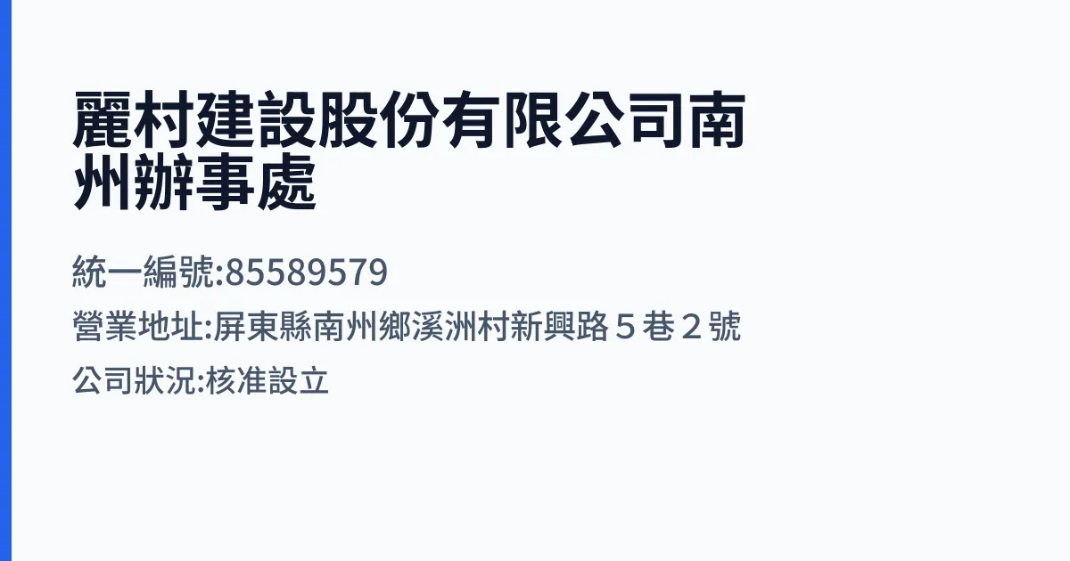 麗村建設股份有限公司南州辦事處 - 統編 85589579(屏東縣) 公司登記資料與營業項目詳細圖表