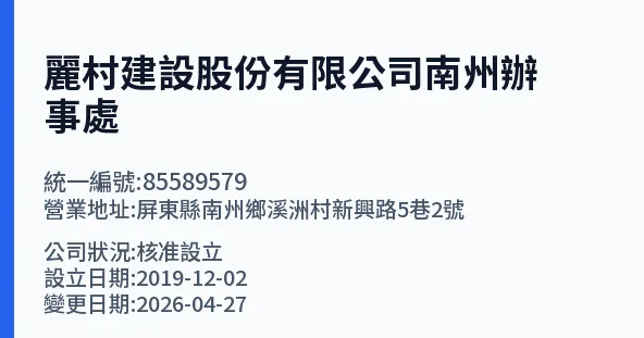麗村建設股份有限公司南州辦事處的照片-統編 85589579(屏東縣) 公司登記資料與營業項目詳細圖表