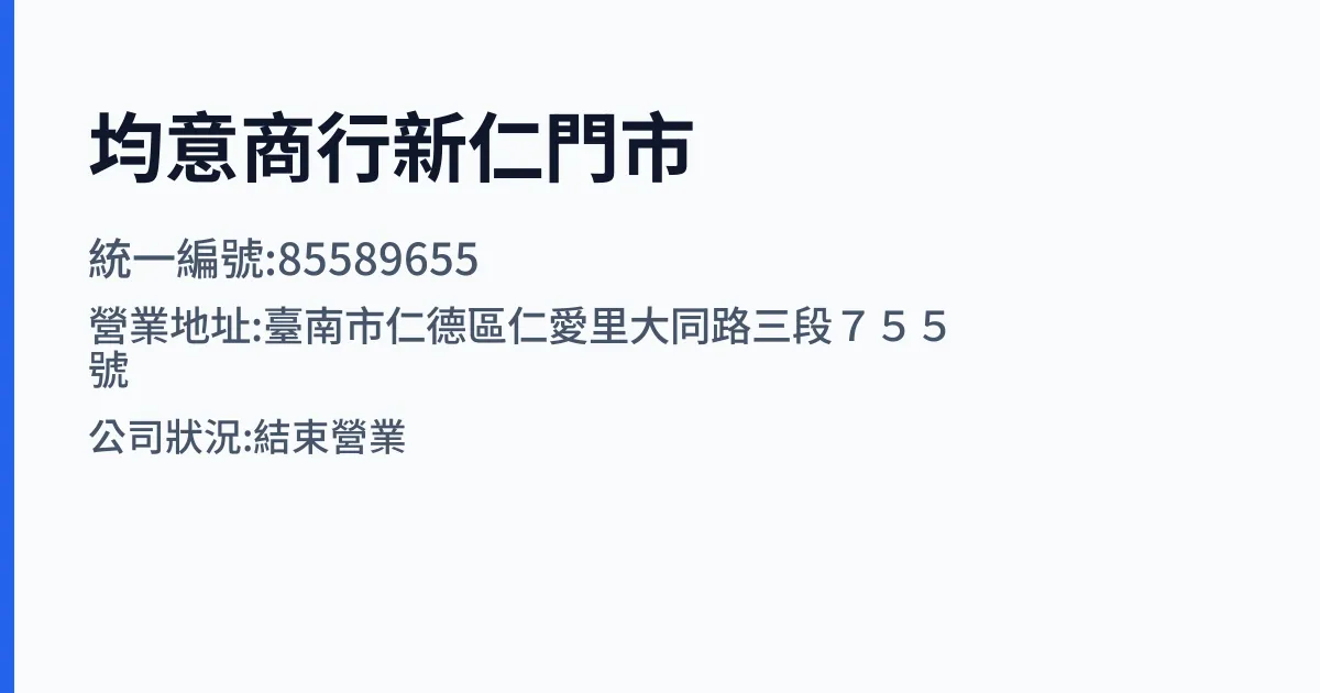 均意商行新仁門市 - 統編 85589655(臺南市) 公司登記資料與營業項目詳細圖表