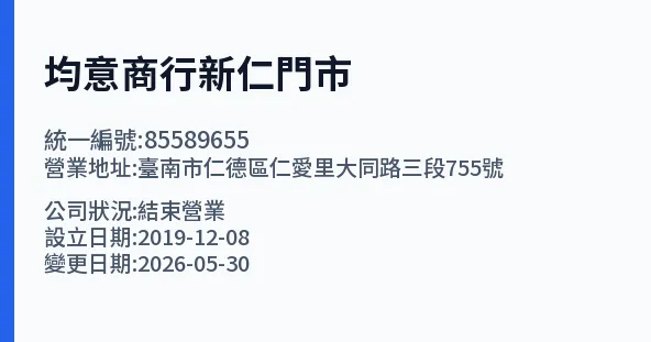 均意商行新仁門市的照片-統編 85589655(臺南市) 公司登記資料與營業項目詳細圖表