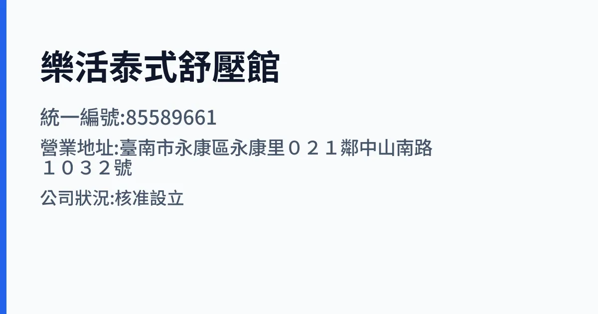 樂活泰式舒壓館 - 統編 85589661(臺南市) 公司登記資料與營業項目詳細圖表