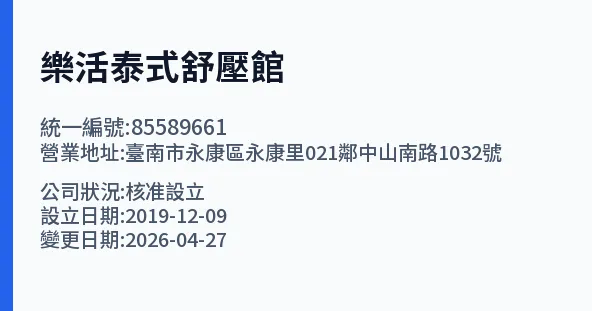 樂活泰式舒壓館的照片-統編 85589661(臺南市) 公司登記資料與營業項目詳細圖表