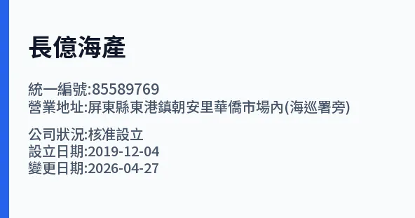 長億海產的照片-統編 85589769(屏東縣) 公司登記資料與營業項目詳細圖表