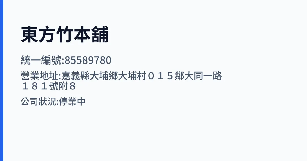 東方竹本舖 - 統編 85589780(嘉義縣) 公司登記資料與營業項目詳細圖表