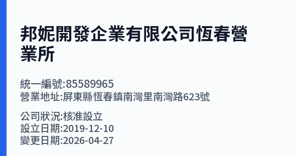 邦妮開發企業有限公司恆春營業所的照片-統編 85589965(屏東縣) 公司登記資料與營業項目詳細圖表
