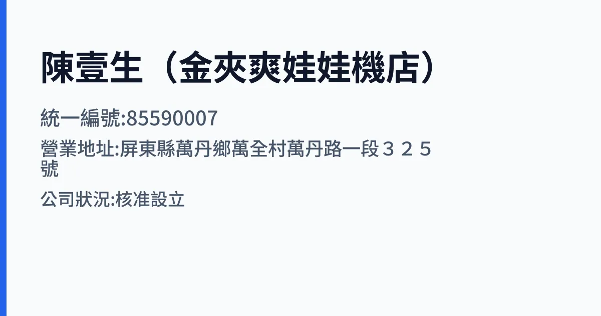 陳壹生（金夾爽娃娃機店） - 統編 85590007(屏東縣) 公司登記資料與營業項目詳細圖表
