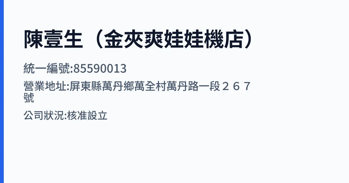 陳壹生（金夾爽娃娃機店） - 統編 85590013(屏東縣) 公司登記資料與營業項目詳細圖表
