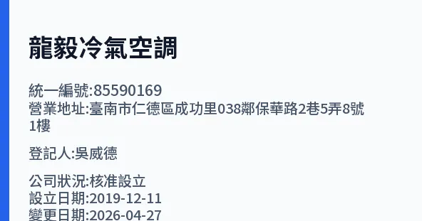 龍毅冷氣空調的照片-統編 85590169(臺南市) 公司登記資料與營業項目詳細圖表