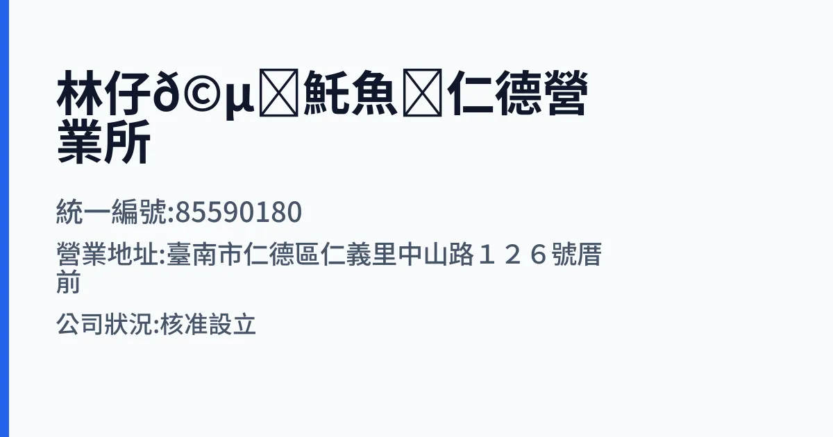 林仔𩵚魠魚焿仁德營業所 - 統編 85590180(臺南市) 公司登記資料與營業項目詳細圖表