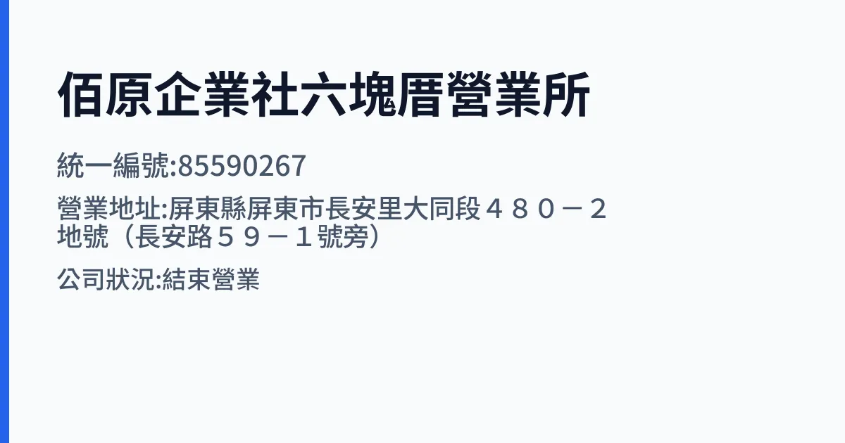 佰原企業社六塊厝營業所 - 統編 85590267(屏東縣) 公司登記資料與營業項目詳細圖表