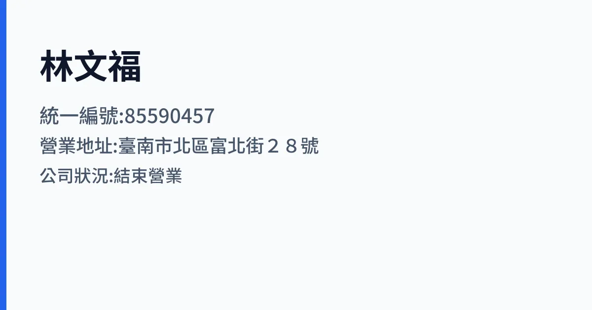 林文福 - 統編 85590457(臺南市) 公司登記資料與營業項目詳細圖表