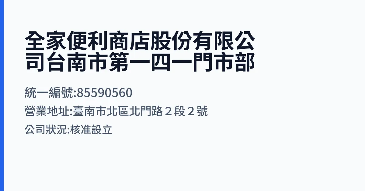 全家便利商店股份有限公司台南市第一四一門市部 - 統編 85590560(臺南市) 公司登記資料與營業項目詳細圖表