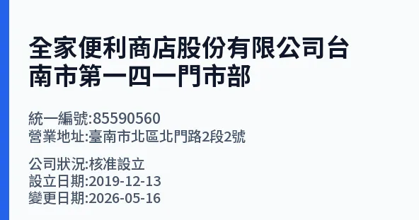全家便利商店股份有限公司台南市第一四一門市部的照片-統編 85590560(臺南市) 公司登記資料與營業項目詳細圖表