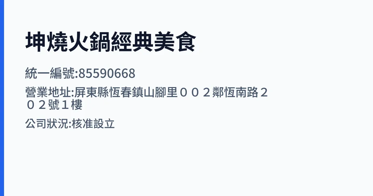 坤燒火鍋經典美食 - 統編 85590668(屏東縣) 公司登記資料與營業項目詳細圖表